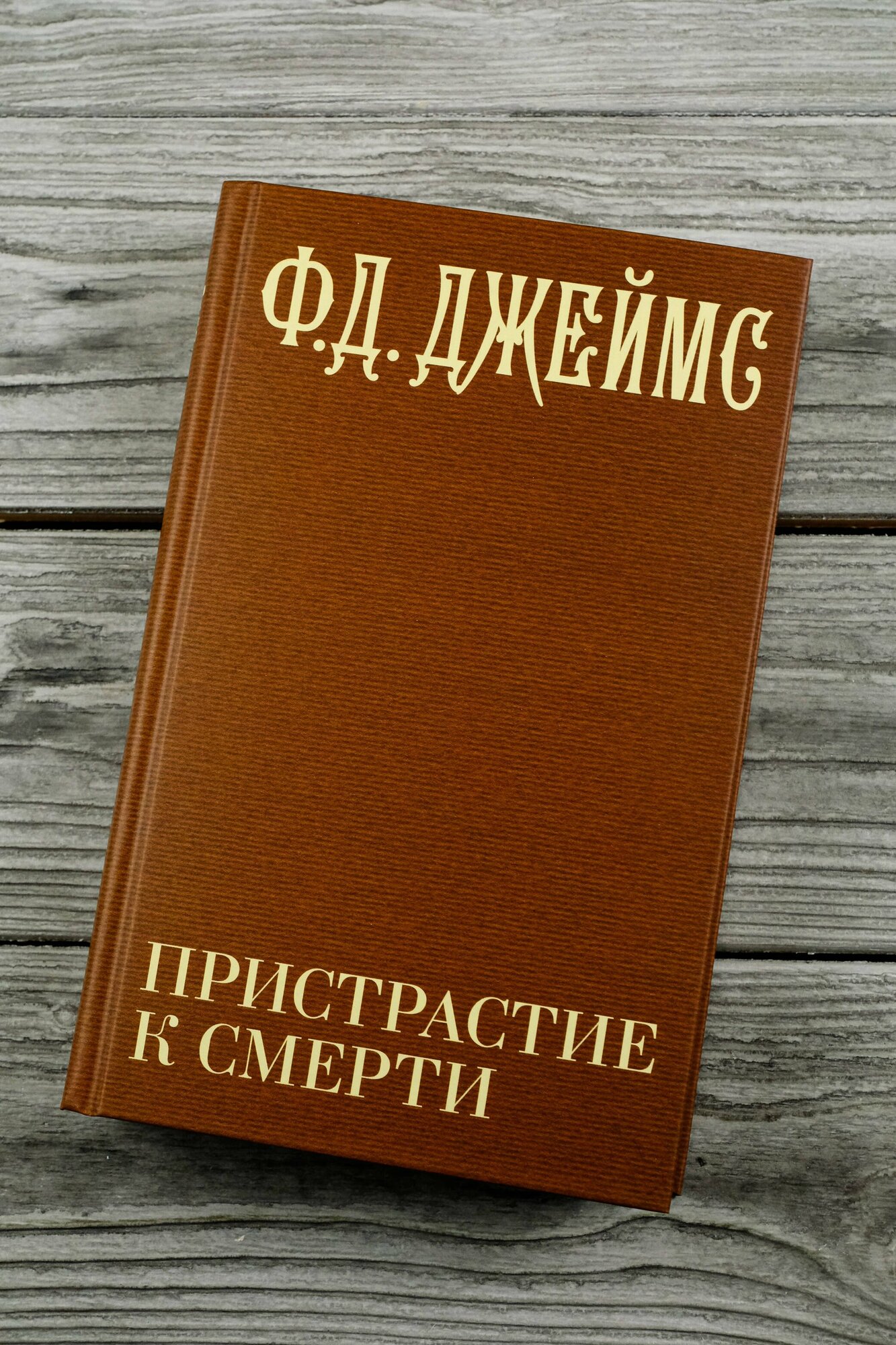 Пристрастие к смерти — фото 1