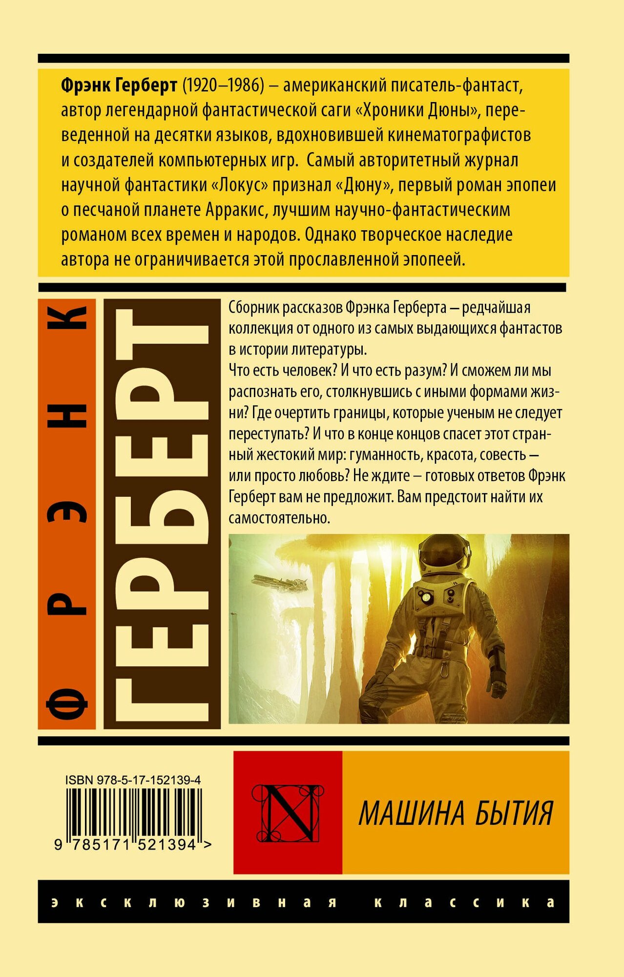 Машина бытия (Фрэнк Герберт)