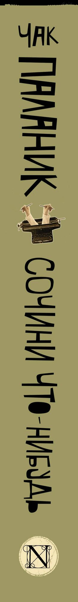 Сочини что-нибудь (Чак Паланик)