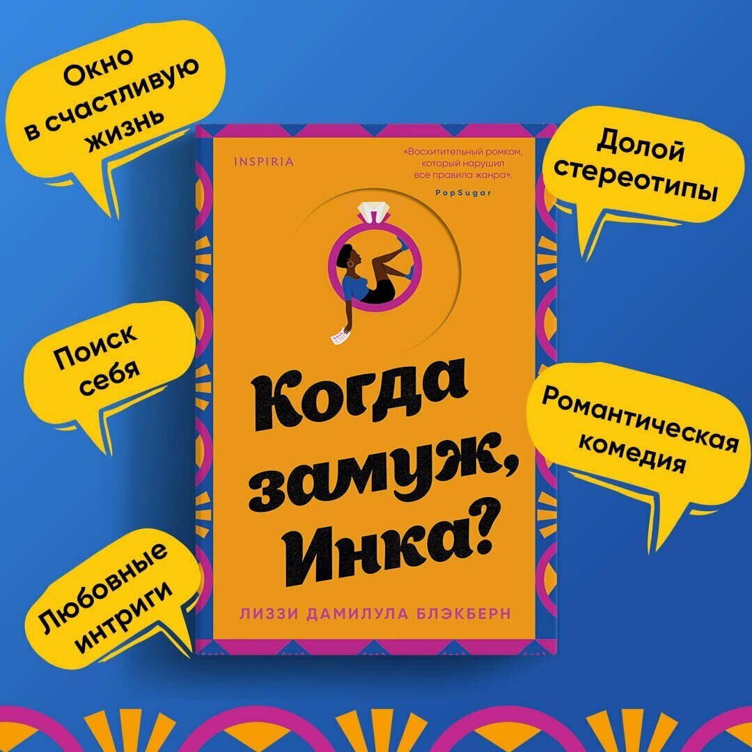 Когда замуж, Инка? — фото 1