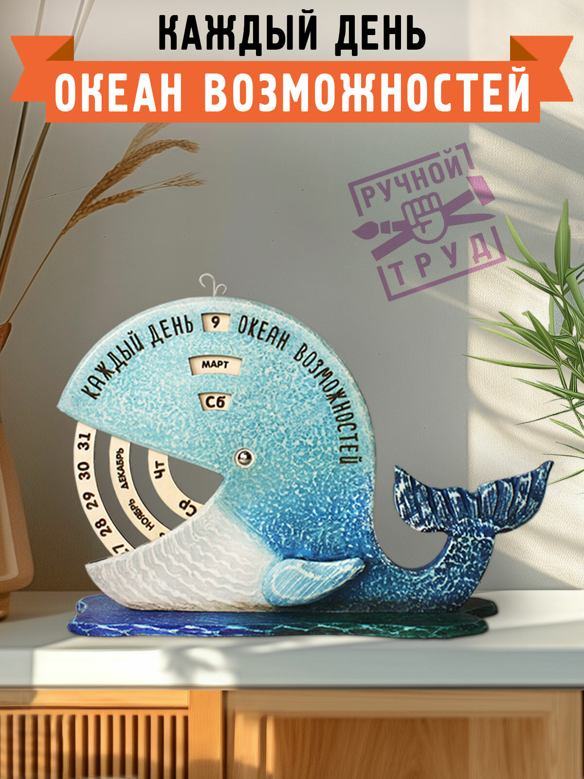 "Вечный календарь "Кит Каждый день" - океан возможностей" (PB29)