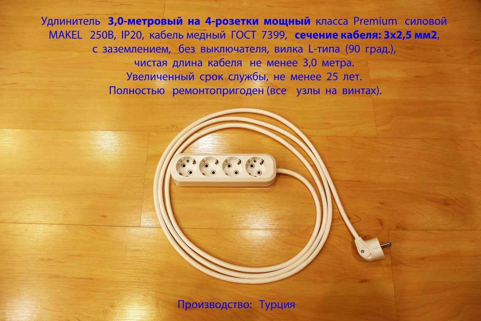 Удлинитель 3-метровый на 4-розетки мощный MAKEL 250В, сечение 3х2,5 мм2, вилка угловая класса Premium