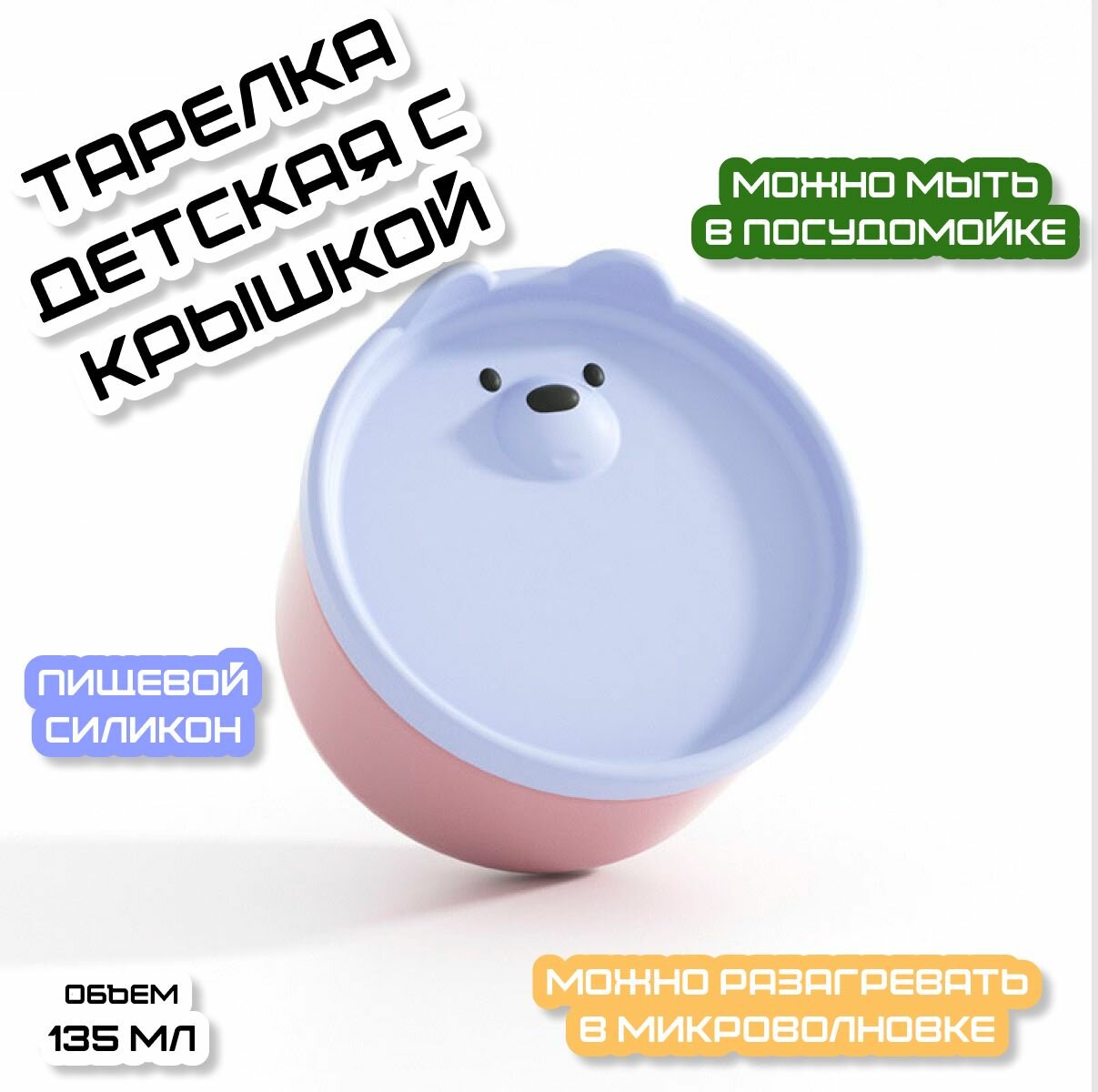 Тарелка с крышкой детская в форме мишки для еды и прикорма