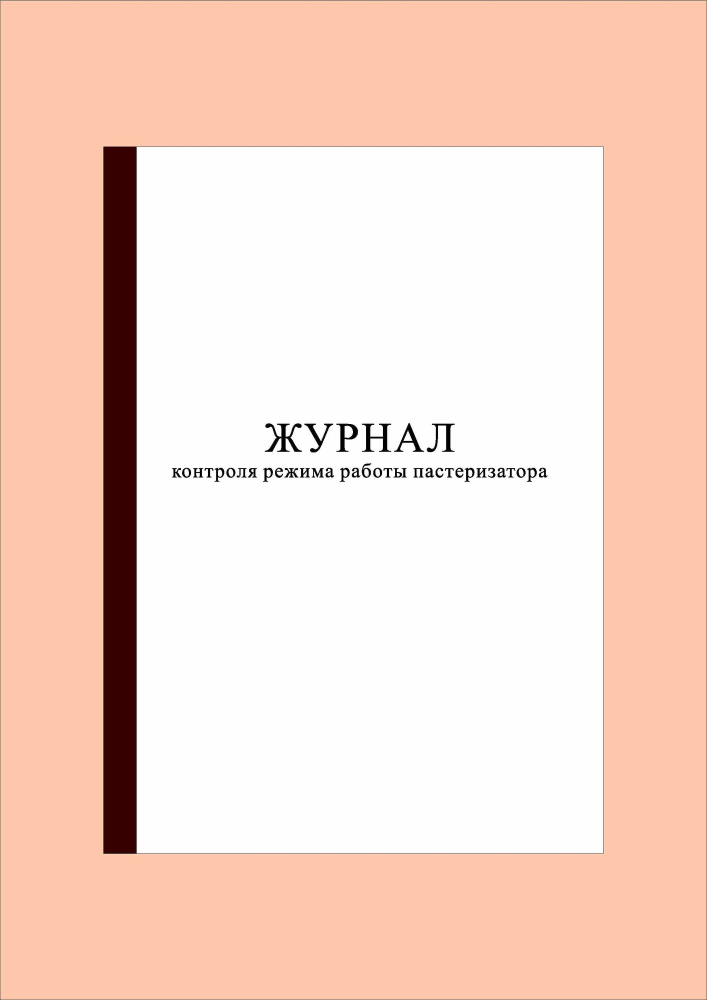 (100 стр.) Журнал контроля режима работы пастеризатора