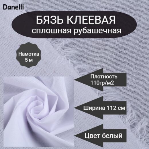 Бязь клеевая сплошная рубашечная 110г/м2 цв белый 112см (уп 5пм10%) Danelli