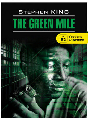 Кинг Стивен: The Green Mile / Зеленая миля каро 2023