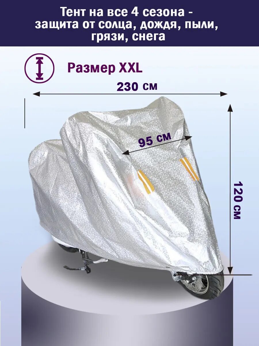 Чехол для скутера, мопеда, мотоцикла, велосипеда