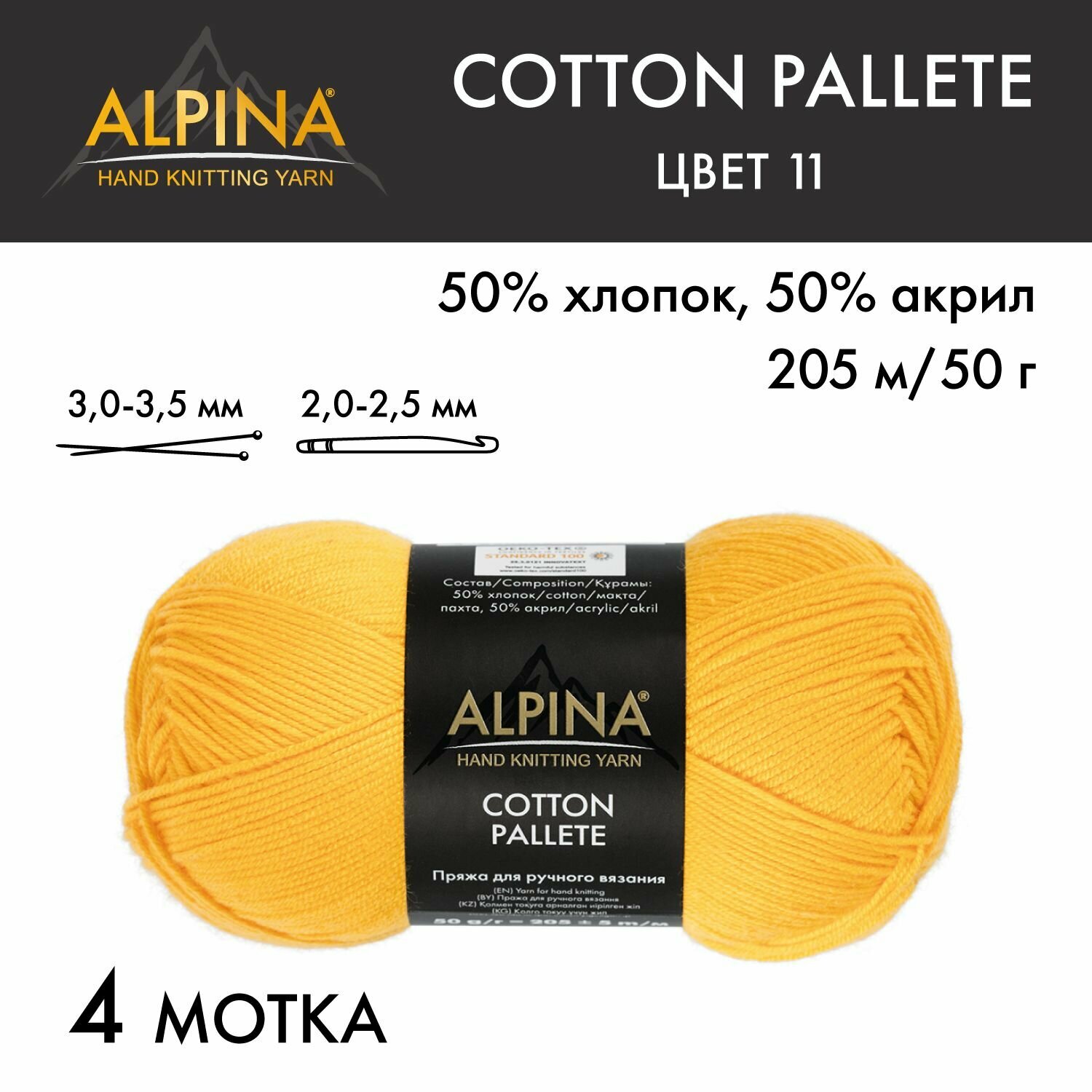 Пряжа для вязания Альпина Коттон Паллет хлопок, 4 мотка 50 г 205 м №11 желтый