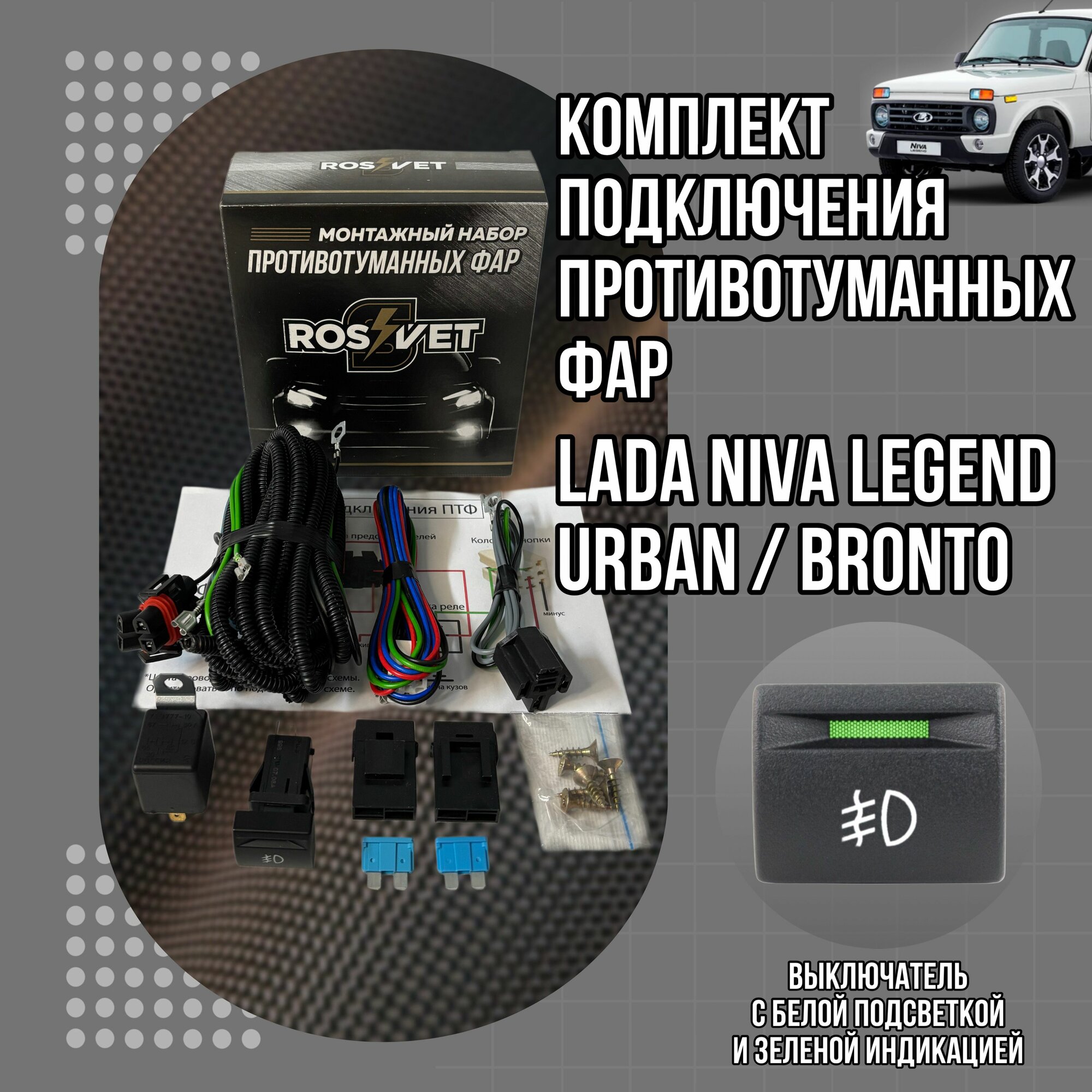 Монтажный набор подключения противотуманных фар для Лада Нива Легенд / Lada Niva Legend