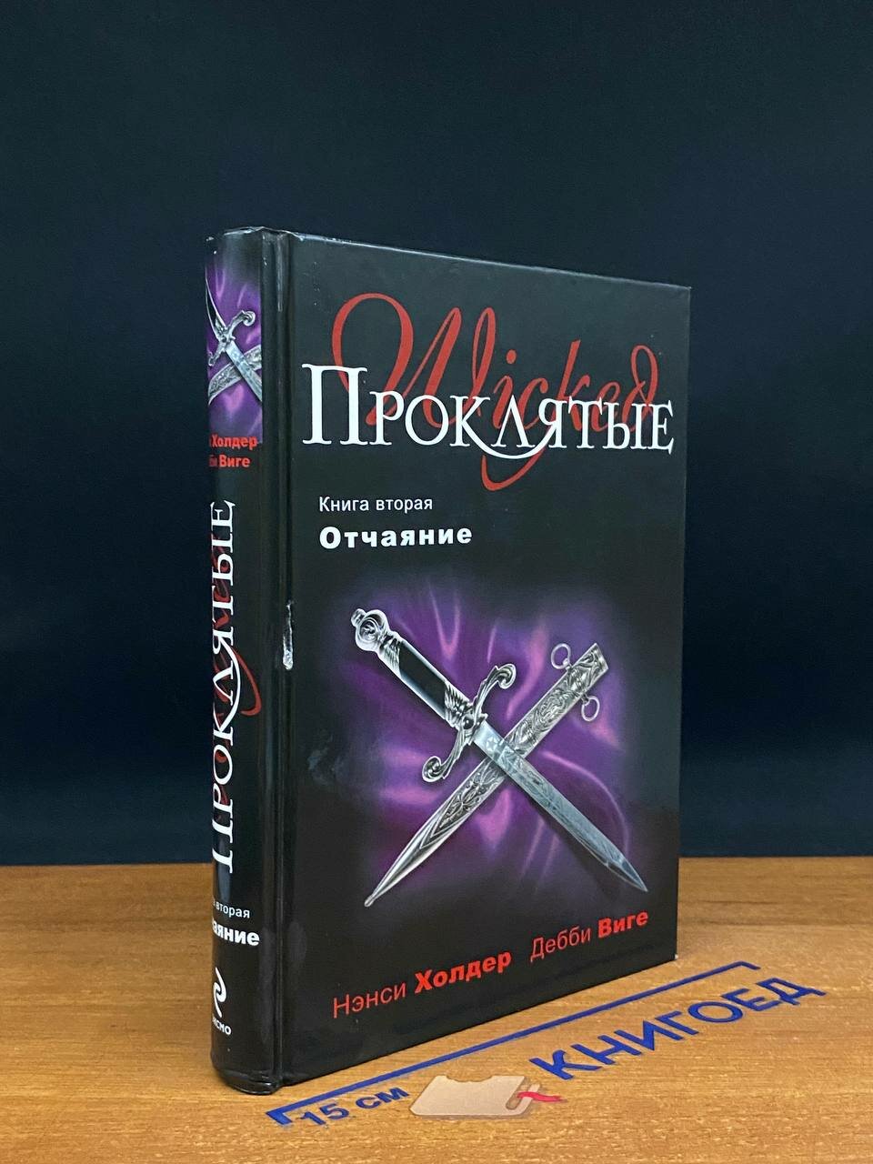 Книга. Проклятые. Книга 2. Отчаяние 2011 (2042581410517)