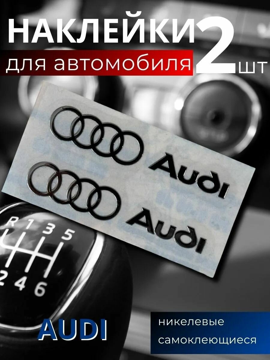 Металлические никелевые наклейки на авто эмблема Audi