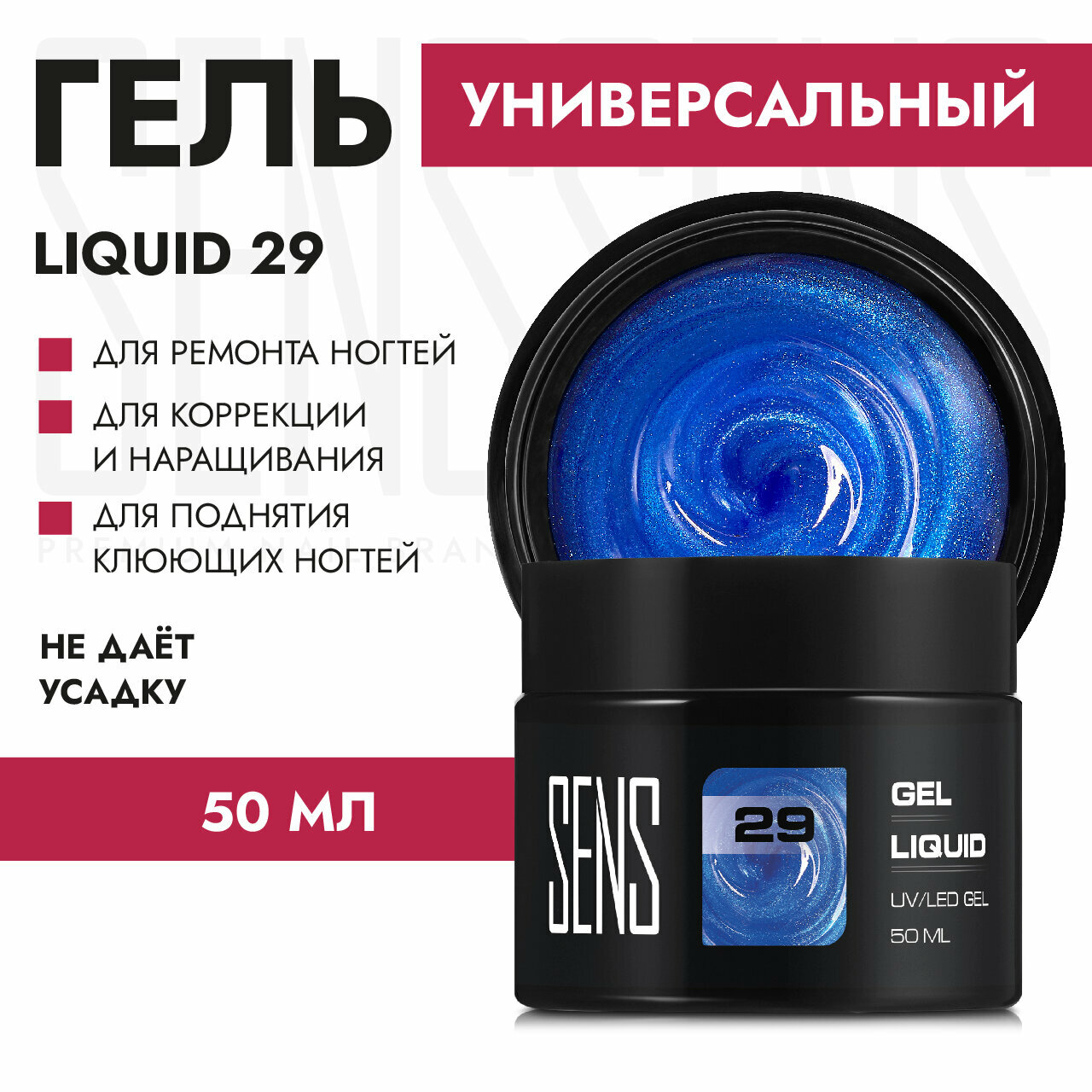 Гель SENS GEL, для наращивания и укрепления ногтей, оттенок 29, 50 мл.