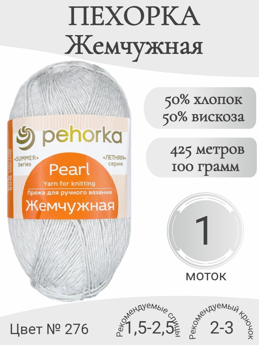 Пряжа Жемчужная Пехорка 276-перламутр (1 моток)