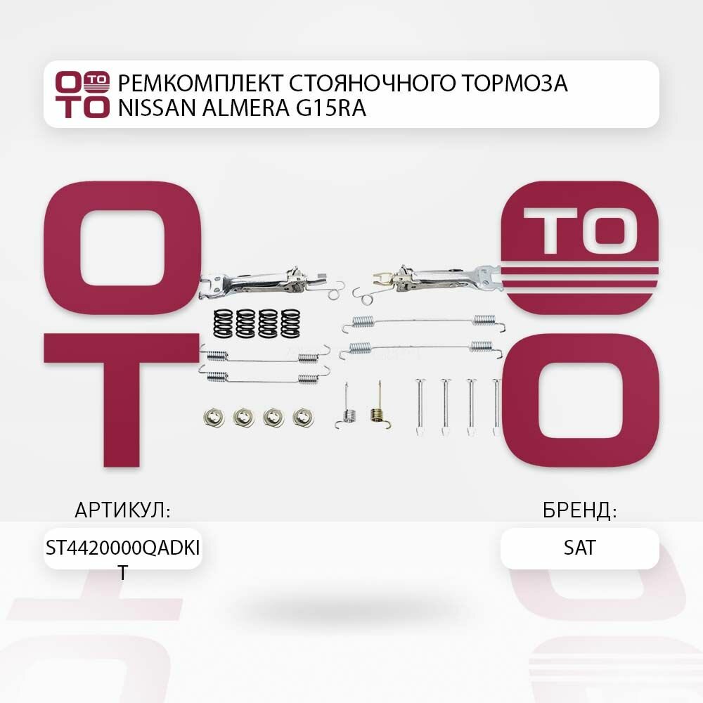 Ремкомплект стояночного тормоза Nissan ( Ниссан ) Almera ( Альмера ) G15RA / SAT ST4420000QADKIT;