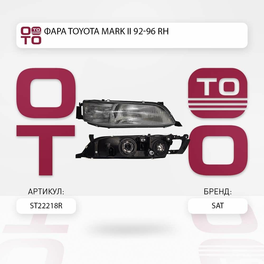 Фара Toyota ( Тойота Тоёта Таёта ) Mark ( Марк ) II 92-96 RH / SAT ST22218R; ST-22-218R