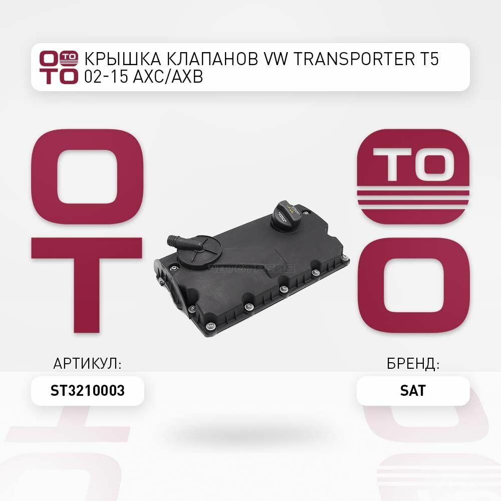 Крышка клапанов VW TRANSporter T5 02-15 AXC / AXB / SAT ST3210003; ST-321-0003