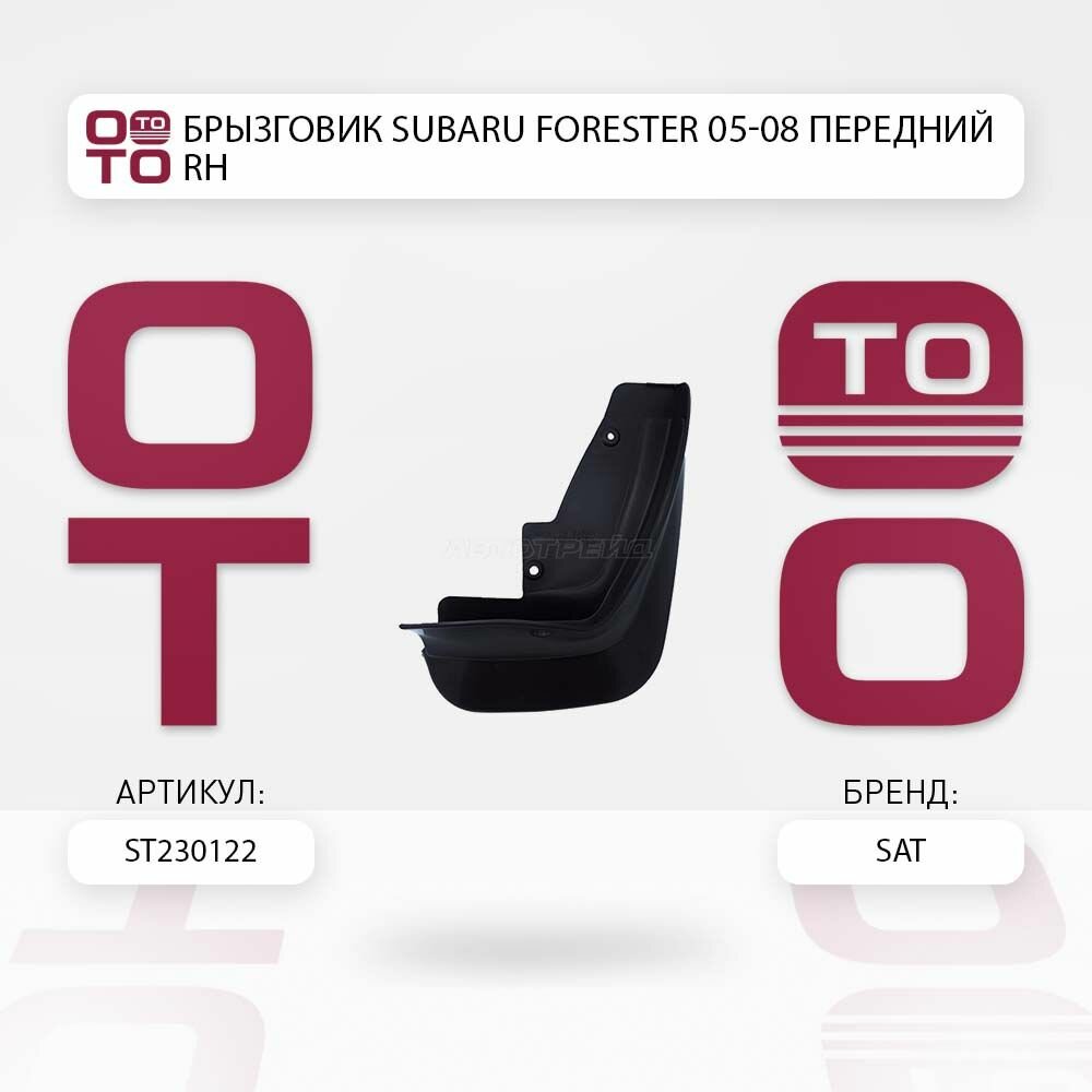 Брызговик Subaru ( Субару ) Forester ( Форестер ) 05-08 передний RH / SATST230122