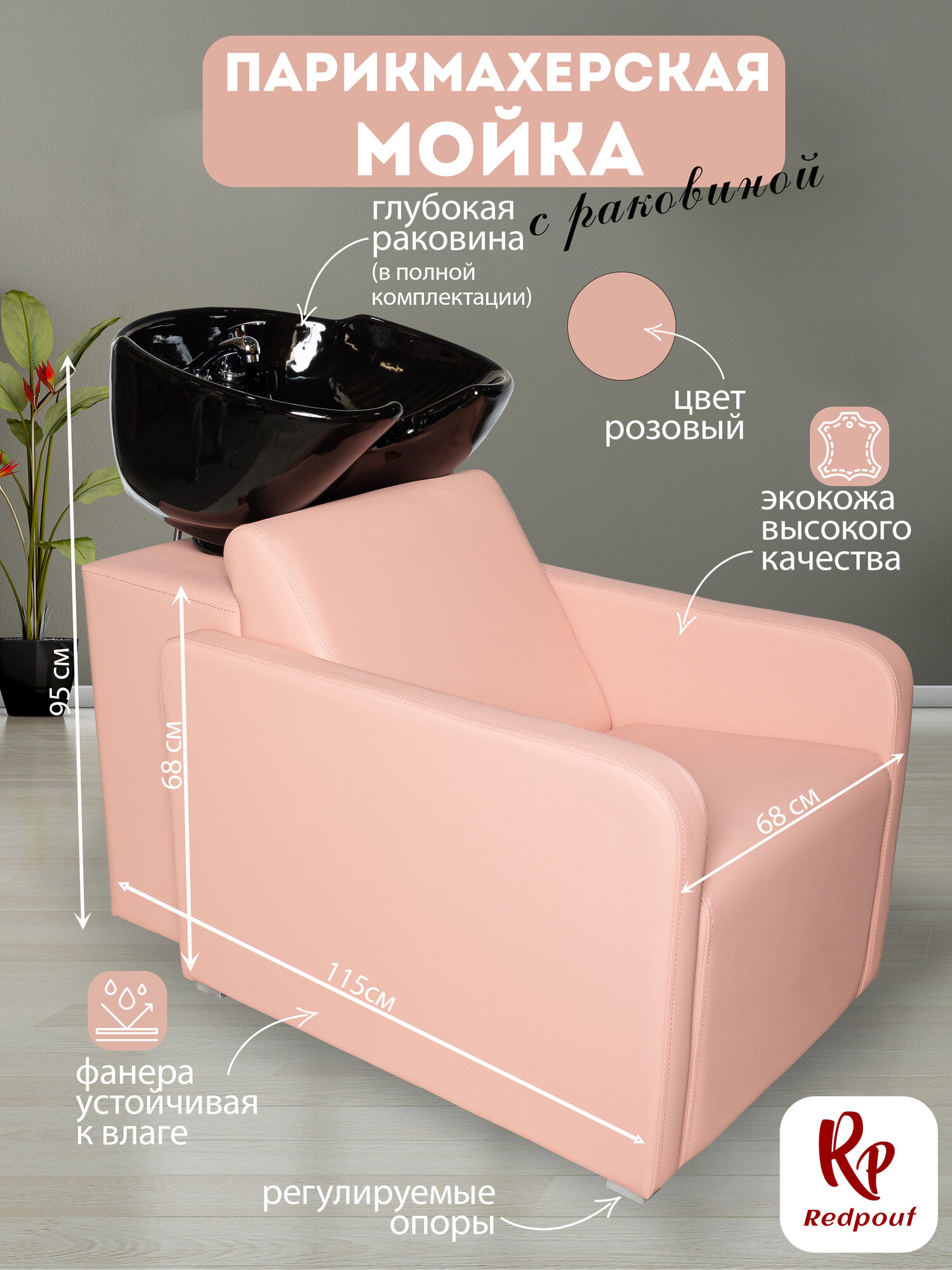 Парикмахерская мойка RedPouf Marci с черной раковиной в нюдовом цвете