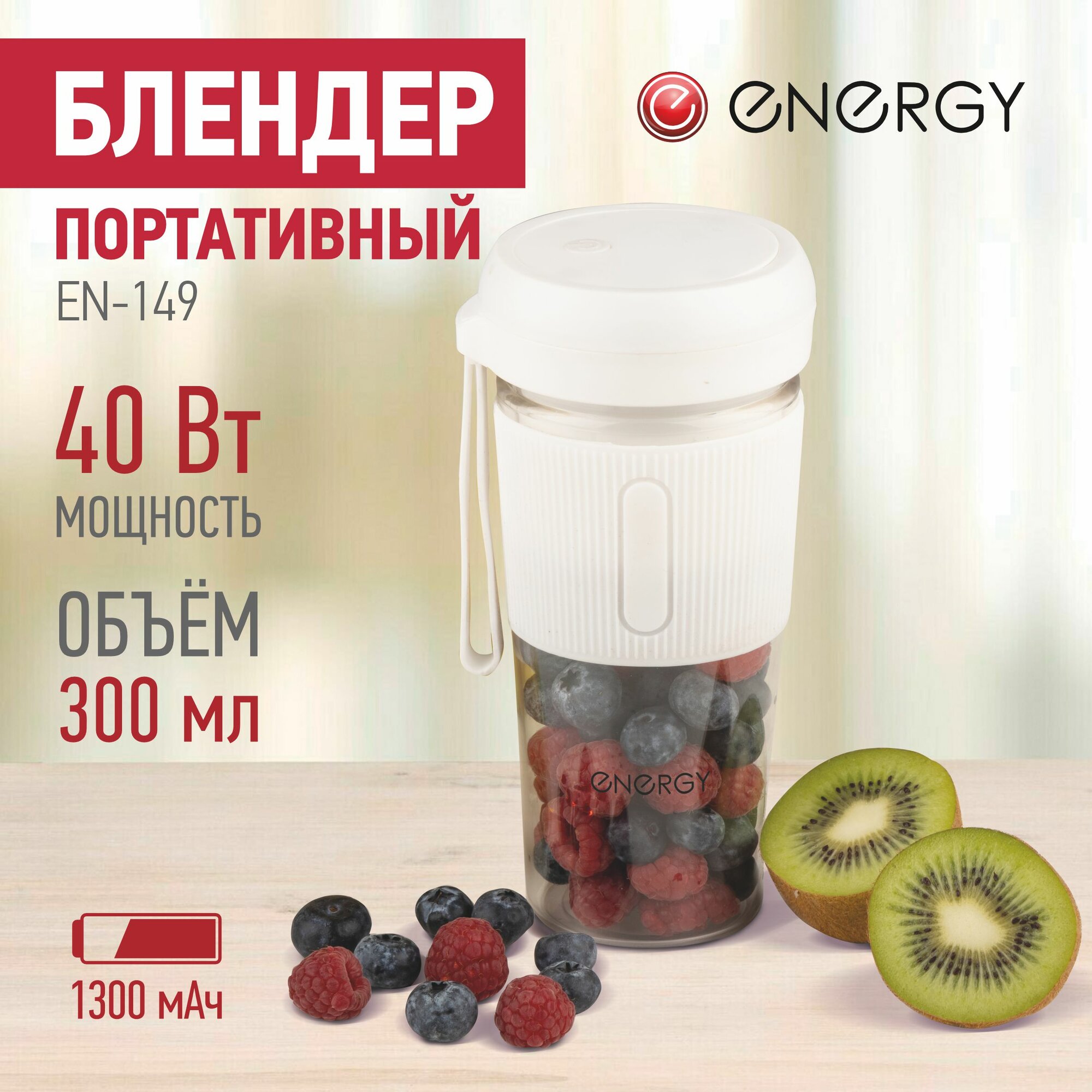 Блендер портативный Energy EN-149