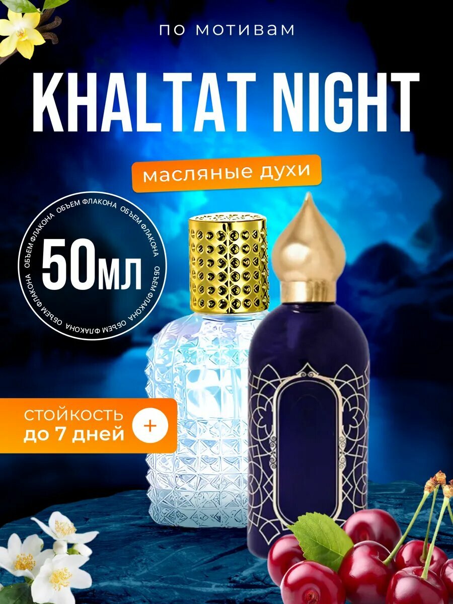 Духи масляные по мотивам Khaltat Night Аттар Кхалтат Найт парфюм мужские женские стойкие