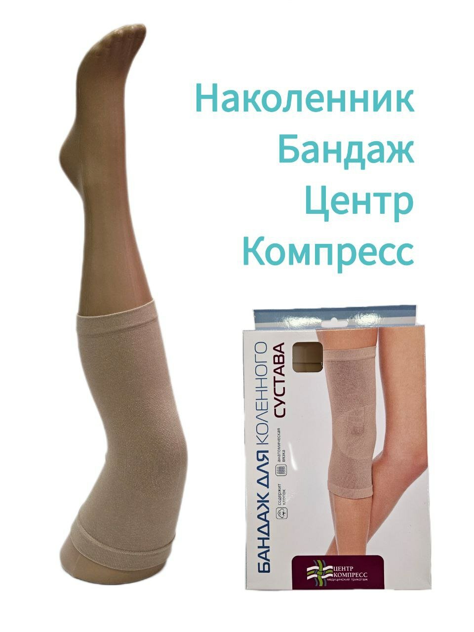 Наколенник Бандаж эластичный для фиксации коленного сустава БКС - ЦК размер 2, цвет кремовый