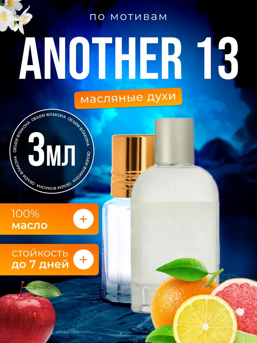 Духи масляные по мотивам Another 13 Другой 13 парфюм мужские женские стойкие