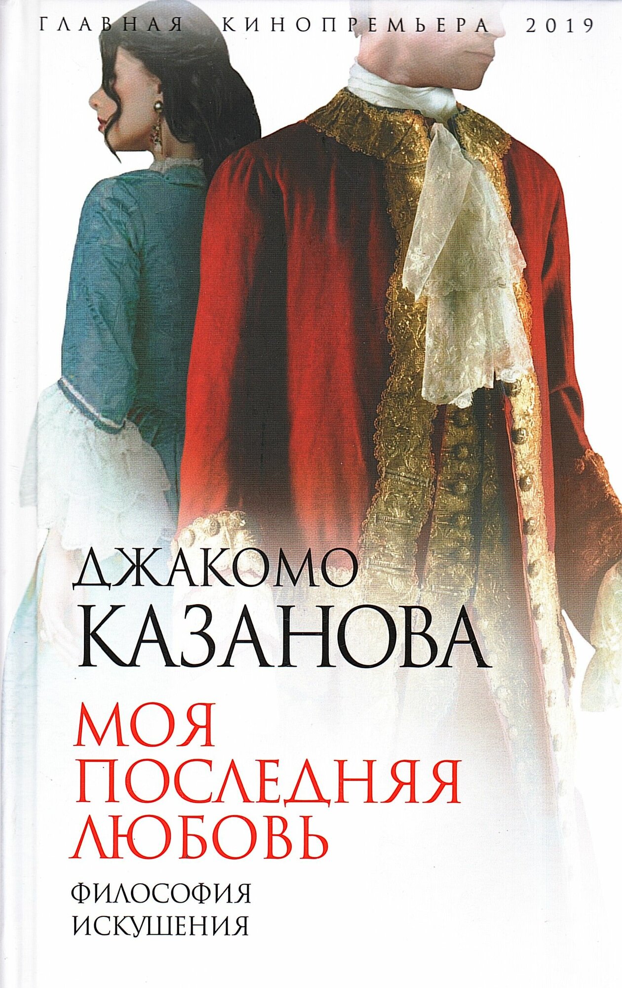Моя последняя любовь. Философия искушения