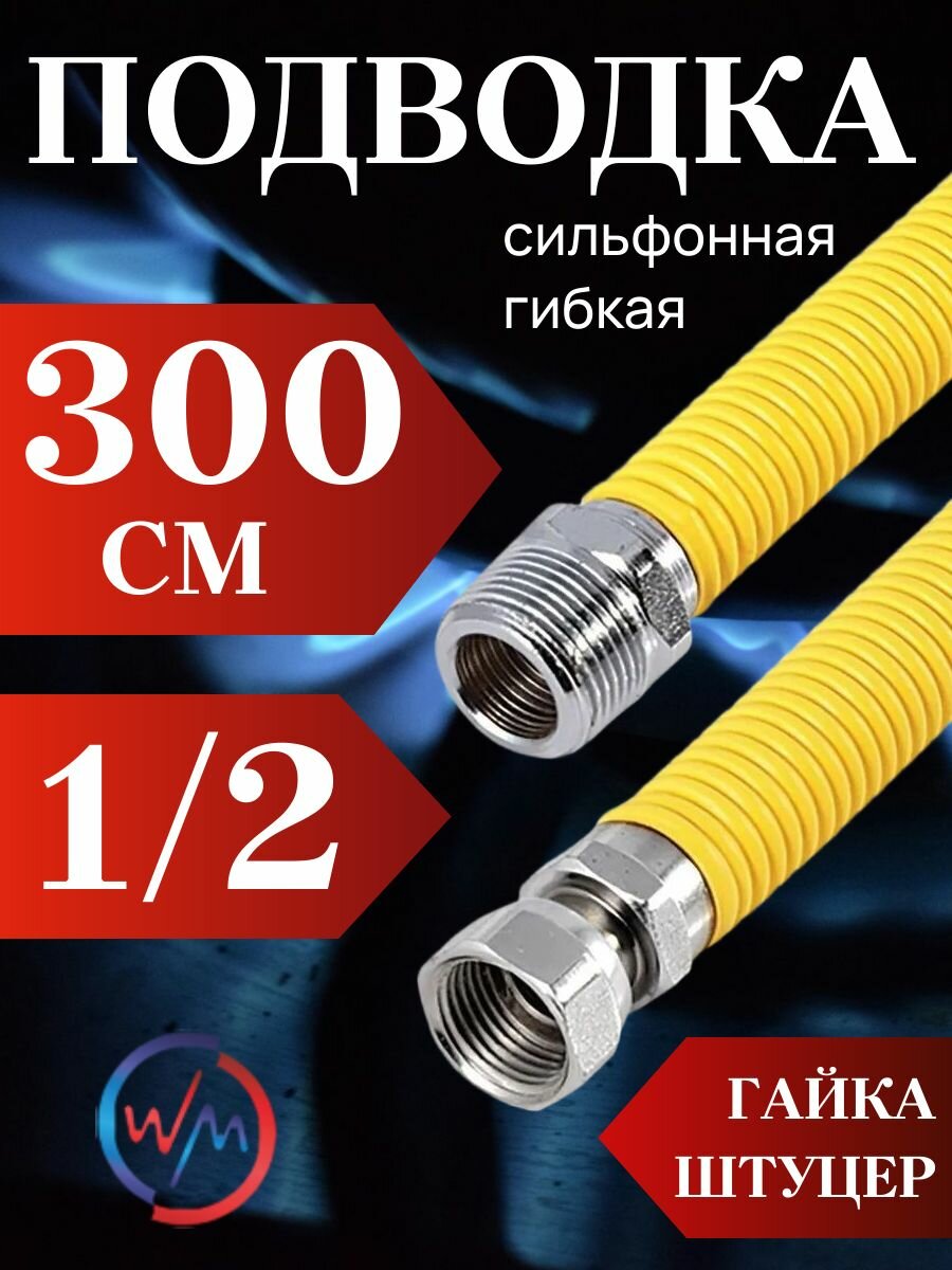 Подводка сильфон ГАЗ 1/2" 3.0м гайка штуцер "WaterMark" в желтой оплетке WM/GP-300FM*1/2