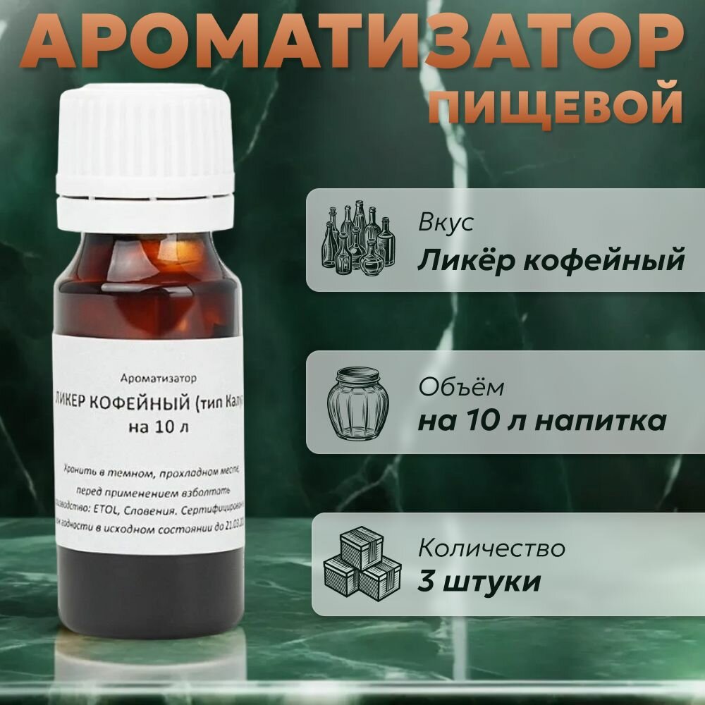 Эссенция для самогона Ликер кофейный (тип Калуа) на 10 л, 3 шт. / Ароматизатор пищевой Etol
