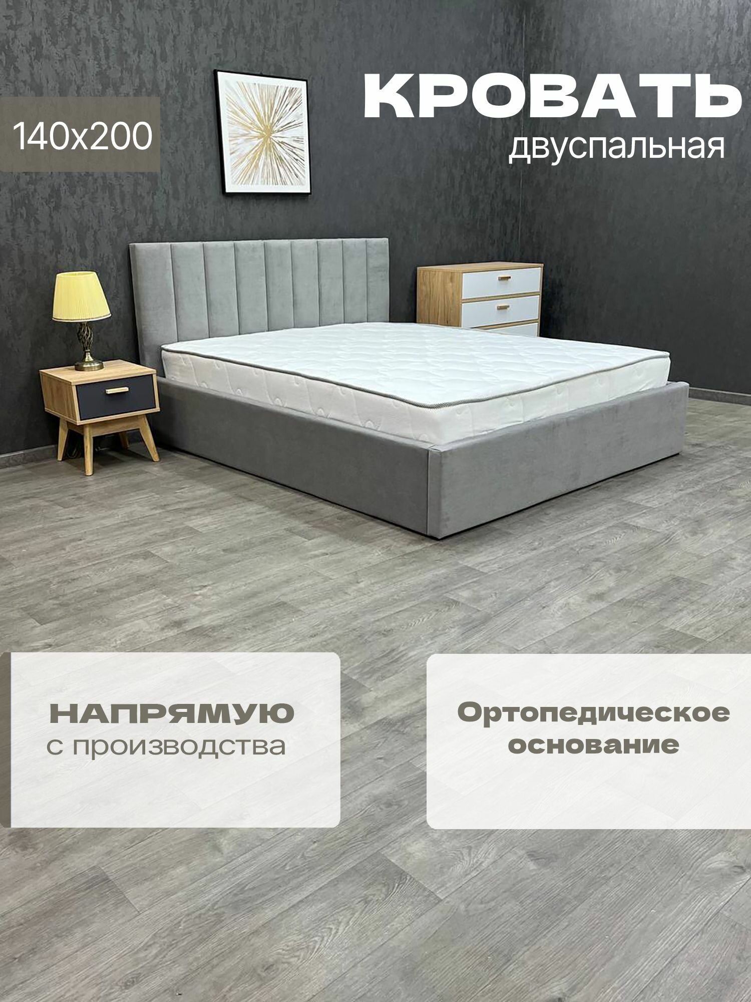 Кровать 140х200 двуспальная с ортопедическим основанием, светло-серая