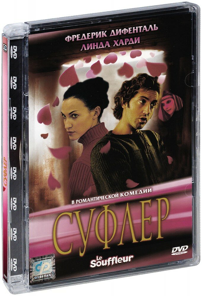 Суфлер (DVD) (2005 год, ДВД диск, Super Jewel Case, Франция)