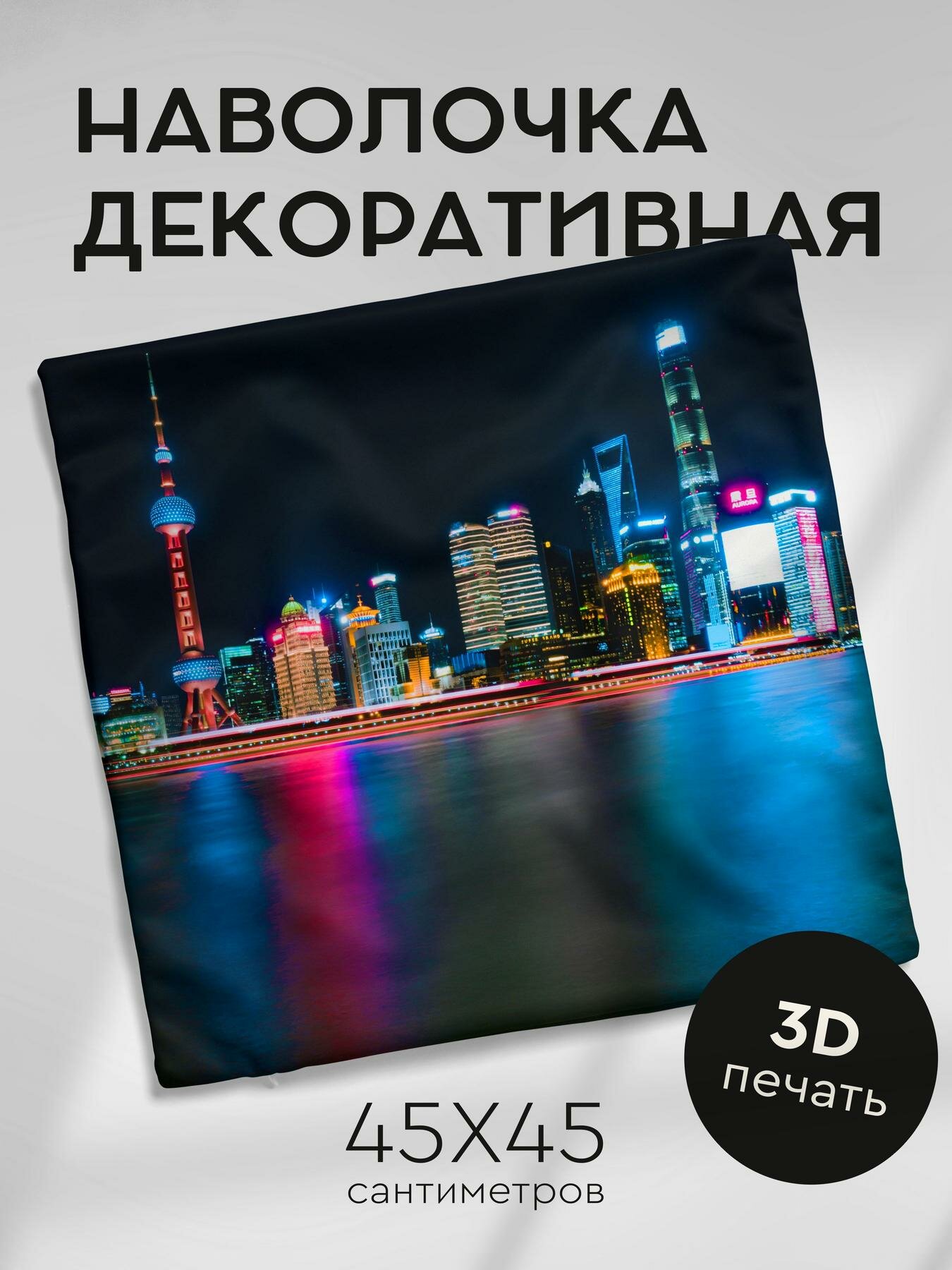 Наволочка декоративная, 45х45см / ночной город / огни города