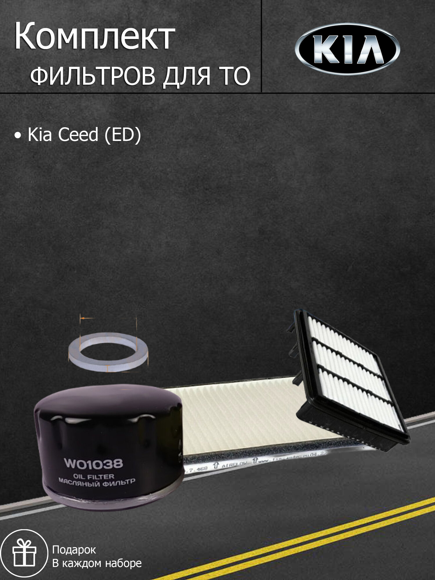 Комплект фильтров для ТО Kia Ceed (ED) (1.4, 1.6, 2.0 бензин)