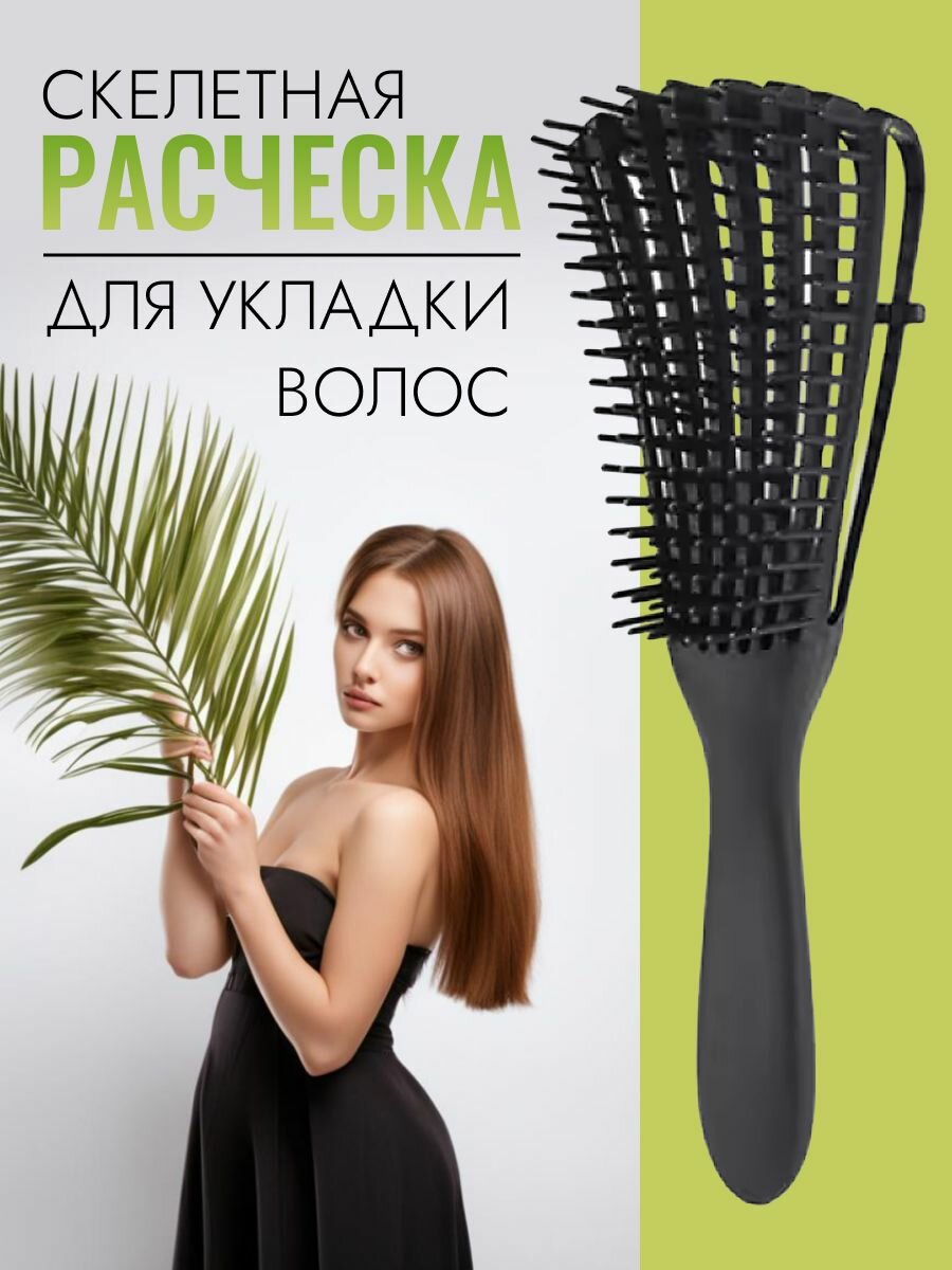 Скелетная массажная расческа для волос черная