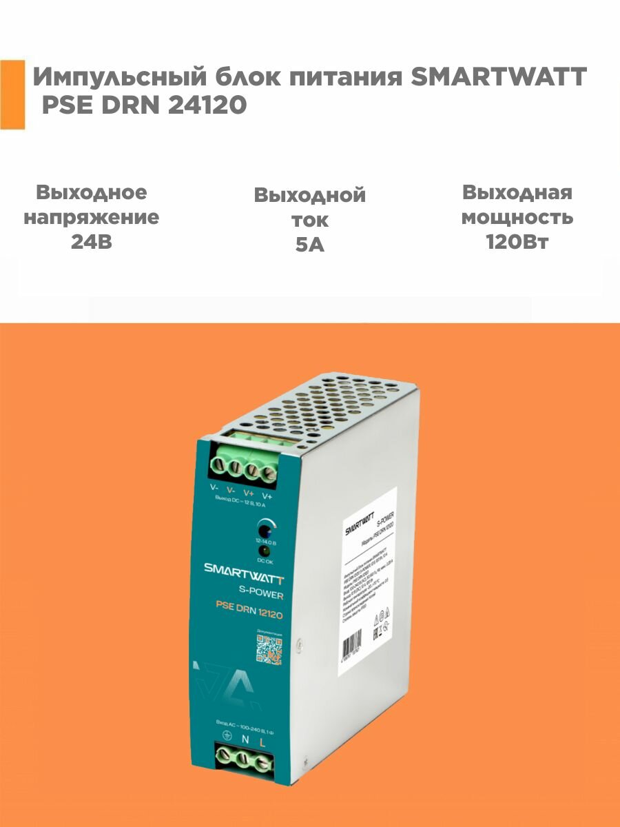 Импульсный блок питания SMARTWATT PSE DRN 24120 S-POWER, 24 В, 120 Вт, 5 А