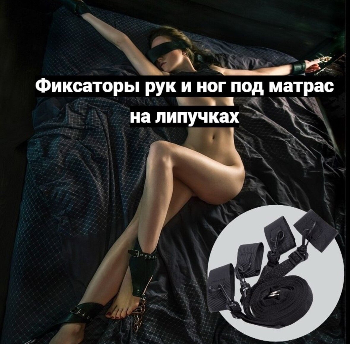 Фиксатор рук и ног под матрас бдсм