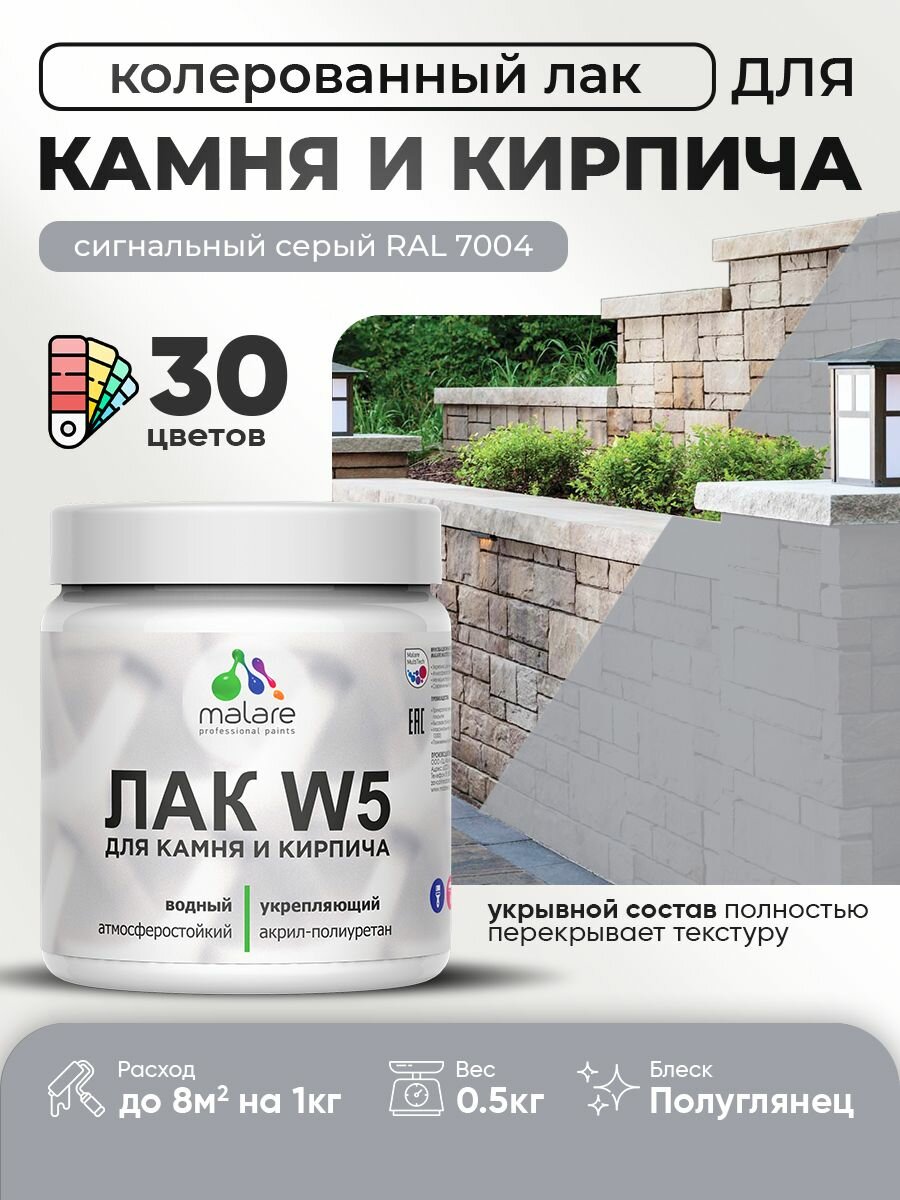 Лак колерованный укрывной для камня и кирпича Malare W5 для дерева и минеральных поверхностей, водный без запаха быстросохнущий, полуглянцевый RAL 7004 сигнальный серый, 0.5 кг.