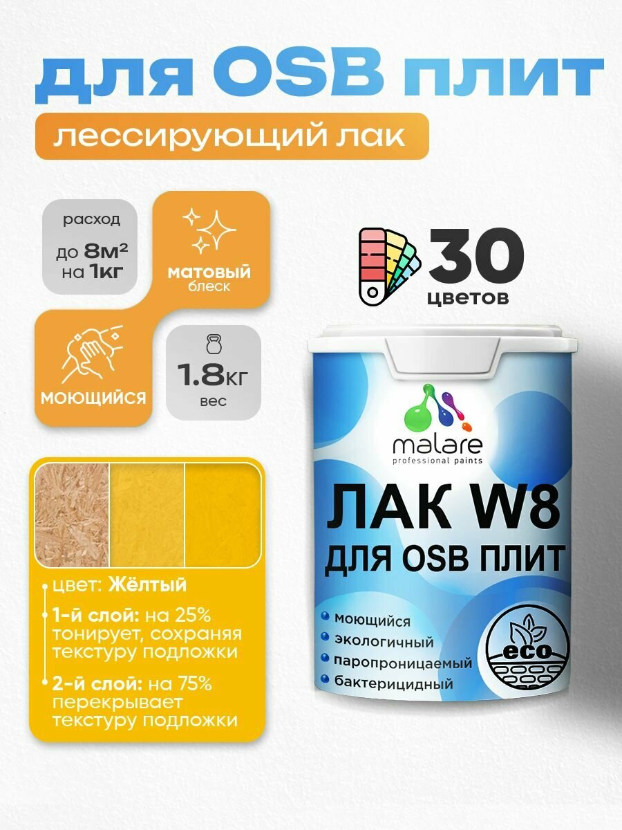 Лак колерованный тонирующий для защиты ОСБ плит Malare W8 для дерева и минеральных поверхностей, паропроницаемый водный без запаха, матовый, желтый, 1.8 кг.