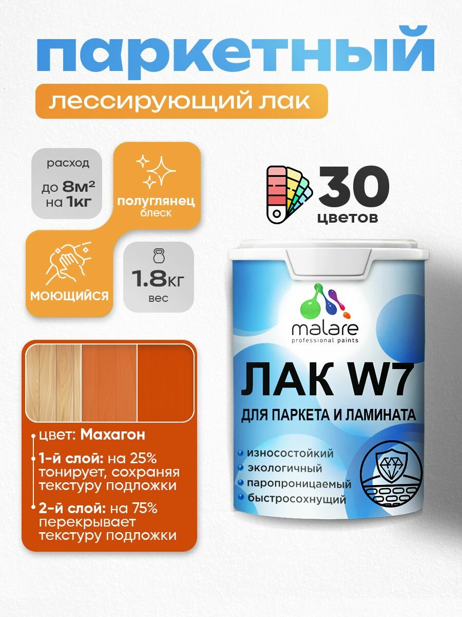 Лак колерованный тонирующий для паркета и ламината Malare W7 для дерева и минеральных поверхностей, износостойкий, водный без запаха, полуглянцевый, махагон, 1.8 кг.