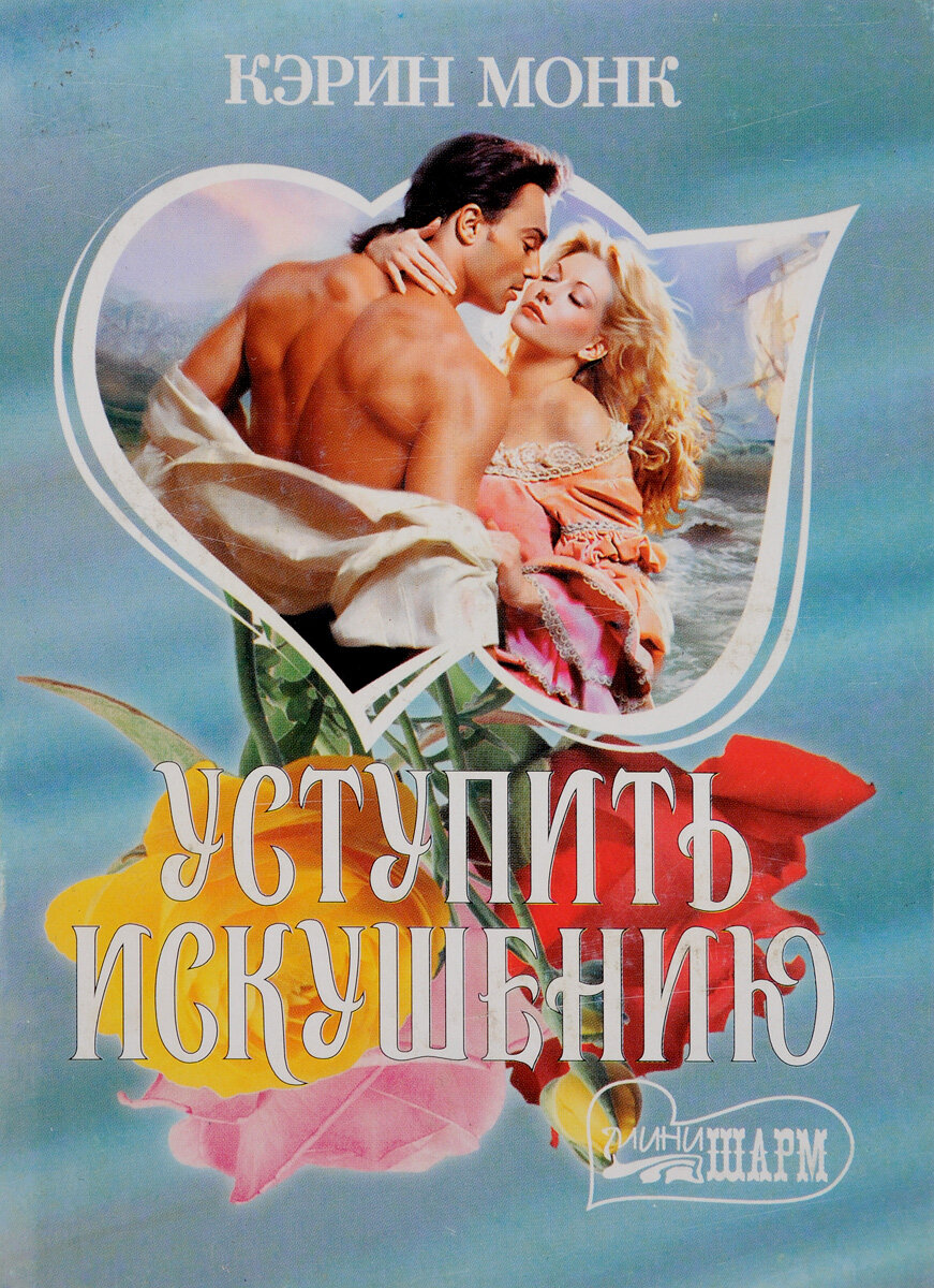 Уступить искушению