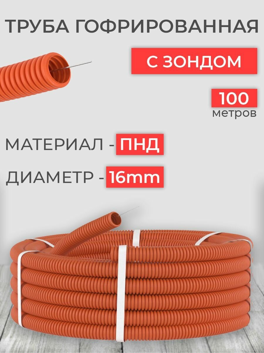 Труба гофрированная легкая DKC, ПНД, d 16 мм, с протяжкой, цвет: оранжевый (уп.100 м) арт. 71916