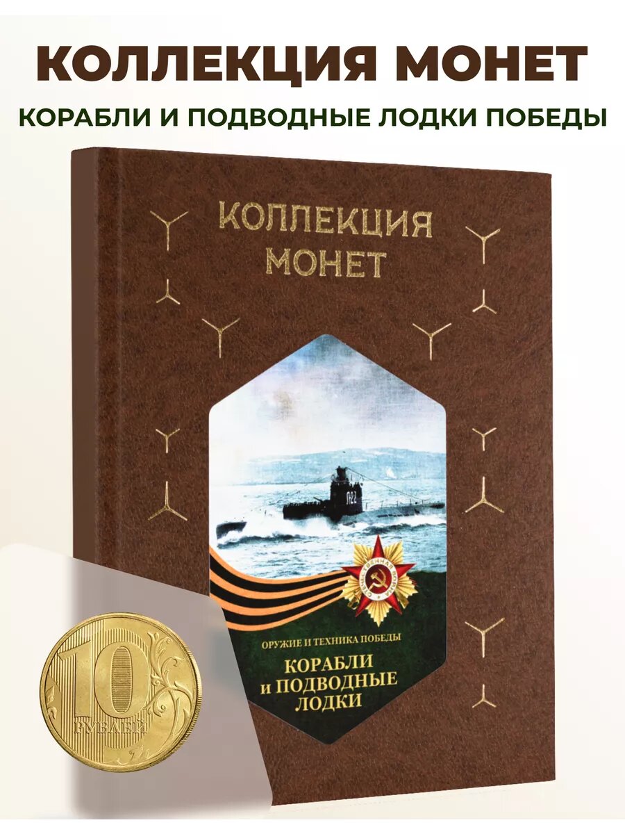 Коллекция монет в папке "Корабли и подводные лодки Победы" 10р