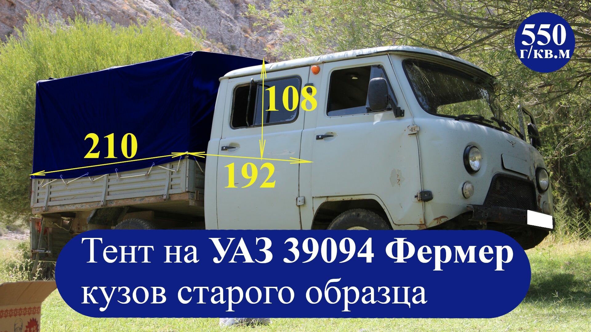 Тент для УАЗ фермер 39094 старого образца (550 г/кв. м, двухсторонний ПВХ материал)