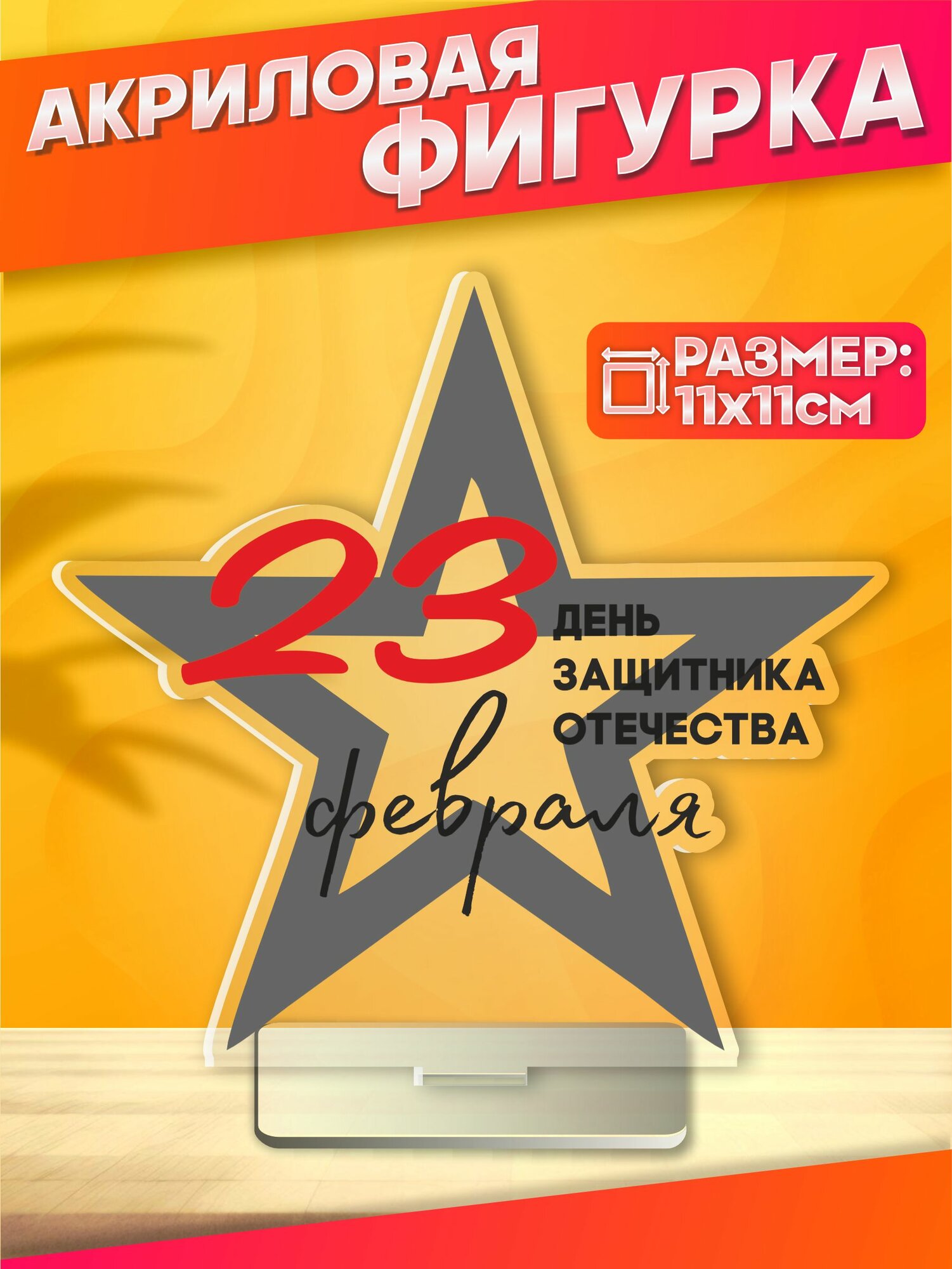 Акриловая фигурка подарок на 23 февраля Мужчине