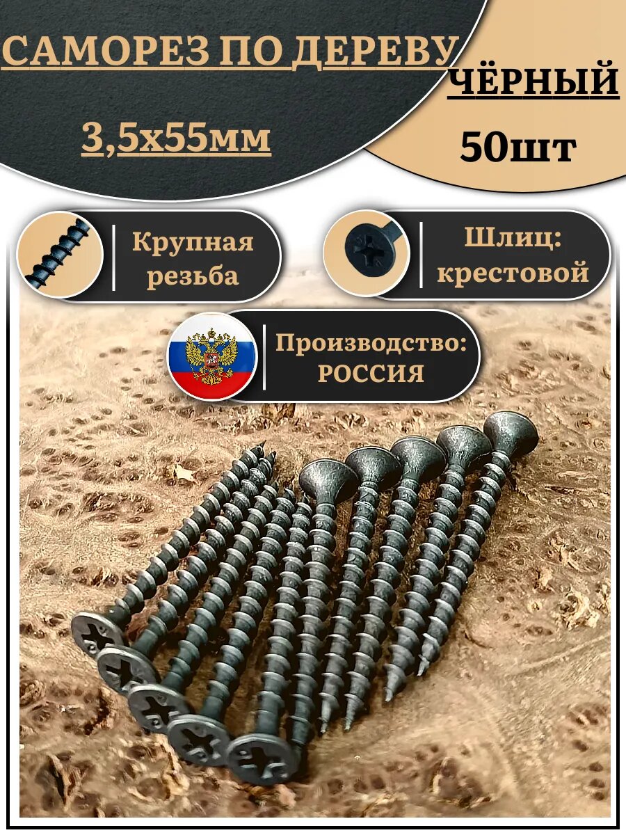 Саморез шуруп по дереву 3,5х55 крупная резьба, чёрный 50 шт