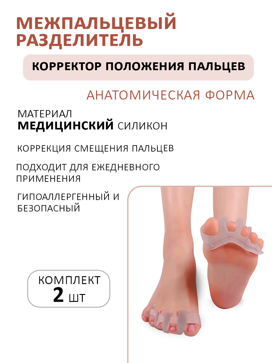 Межпальцевый разделитель корректор для пальцев ног