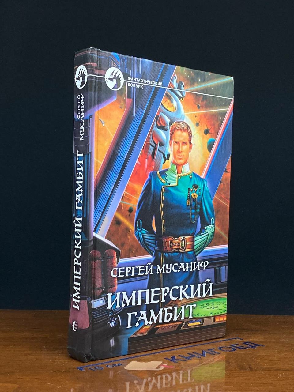 Книга. Имперский гамбит 2008 (2042506649183)