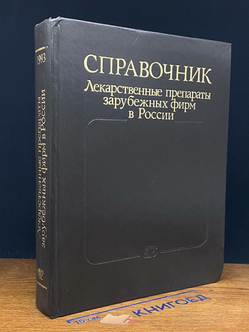 Книга. Лекарственные препараты зарубежных фирм в России 1993 (2042692145964)