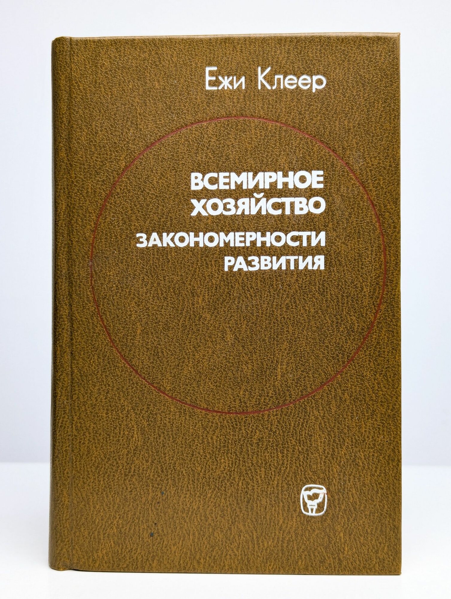 Всемирное хозяйство. Закономерности развития 1979 г.