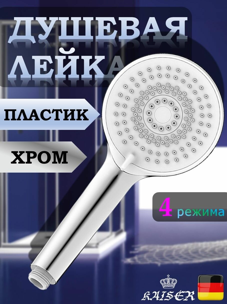 Душевая лейка KAISER SH-043 круглая, массажная, 4 режима, 110х245, пластик, хром